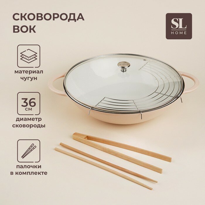 Сковорода-Вок SL Home, 5.4 л, d=36 см, h=10 см, чугун, эмалированное покрытие, в комплекте с палочками, индукция, бежевая