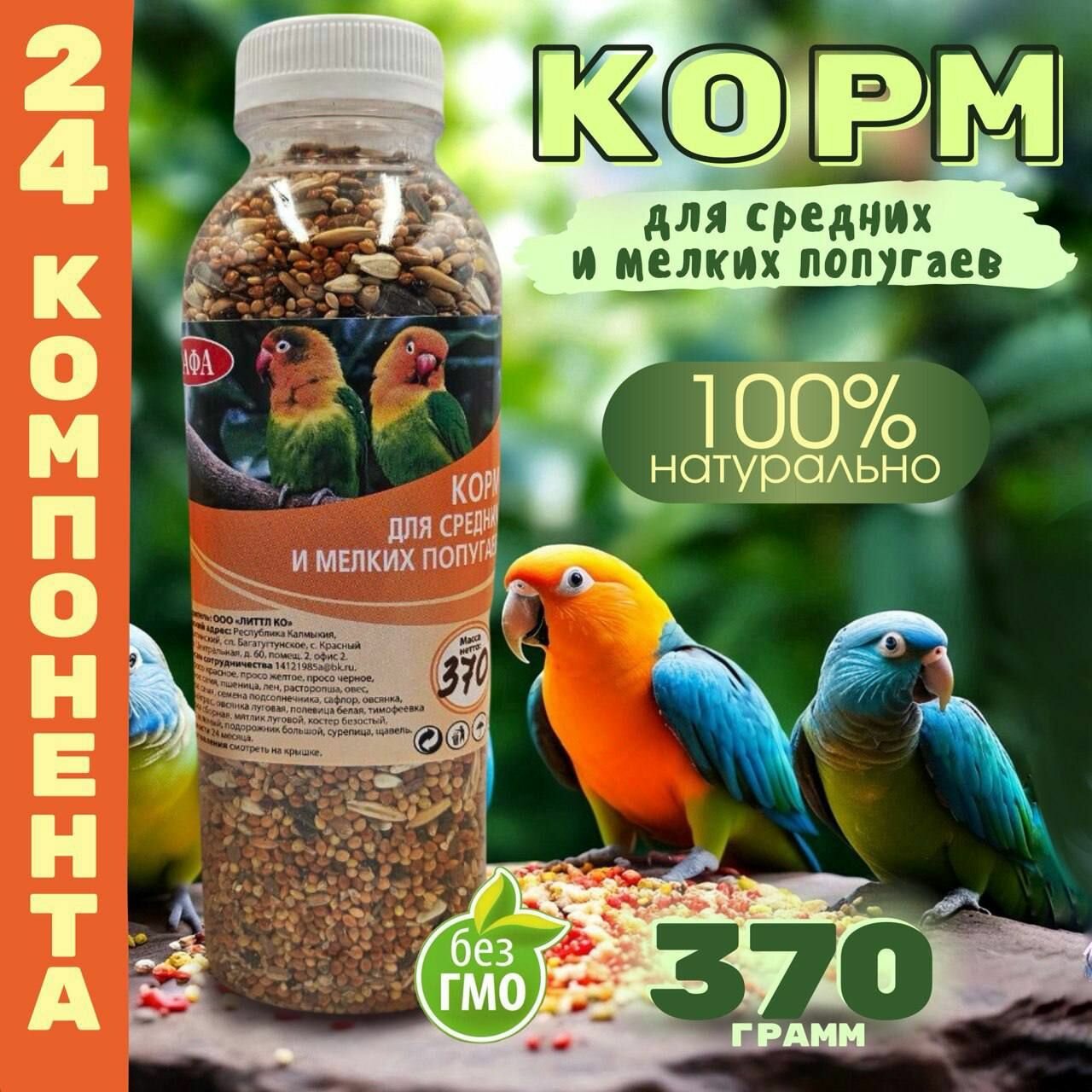 Корм для малых и средних попугаев рафа 370 грамм