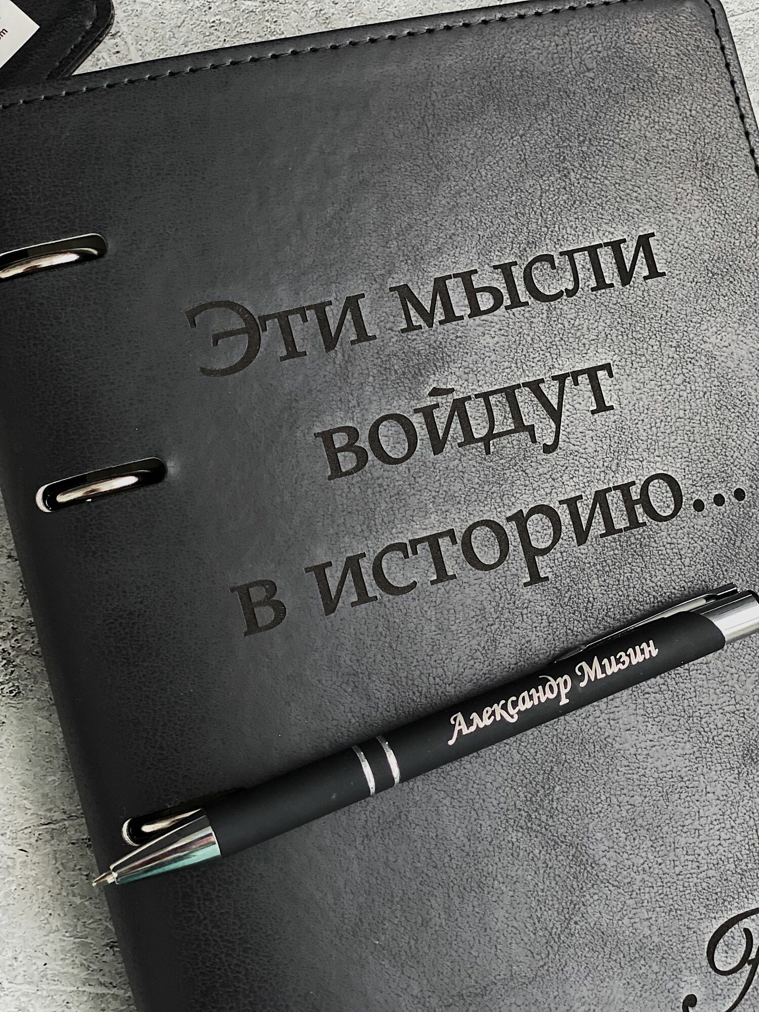Блокнот и ручка с именной гравировкой. "Эти мысли войдут в историю."
