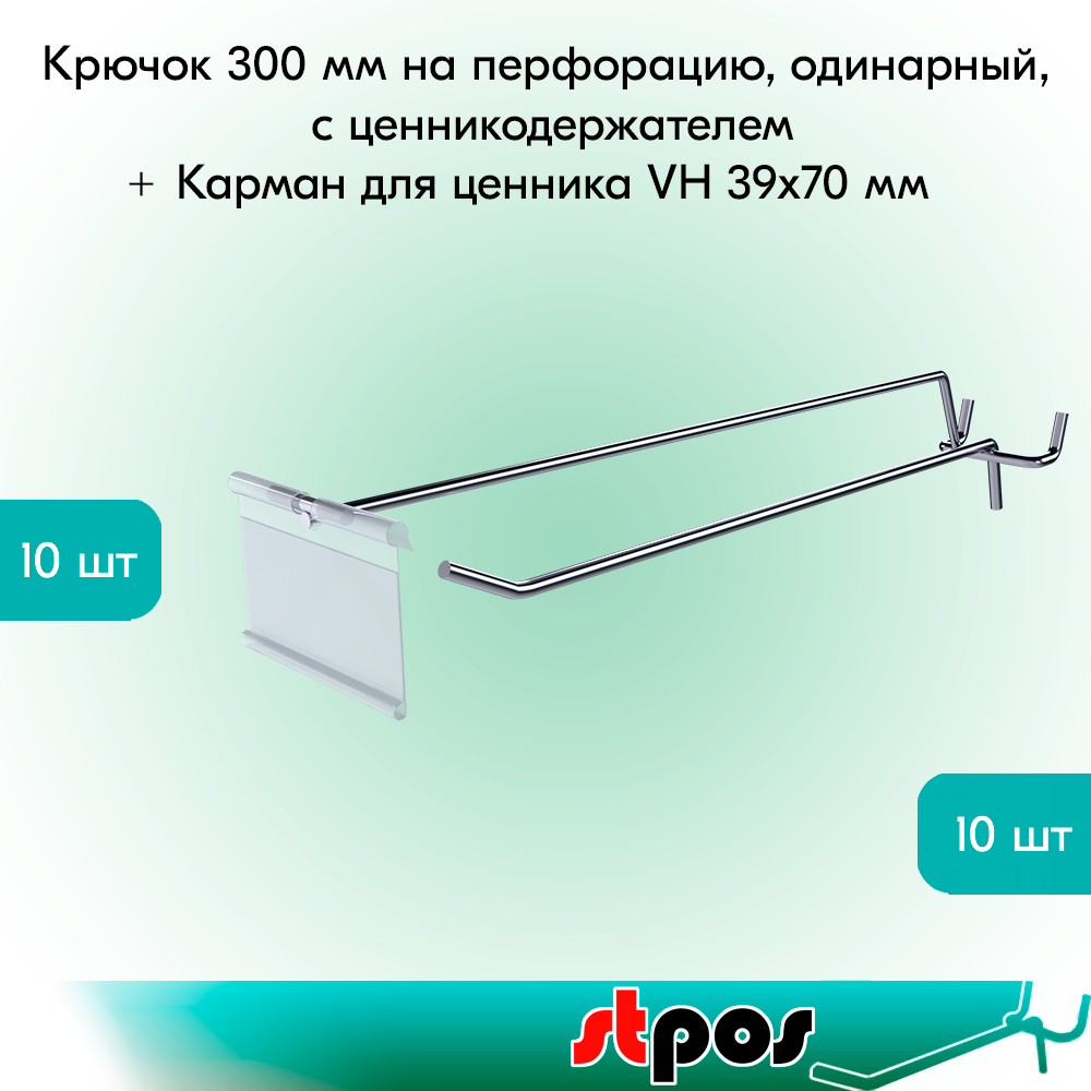 Набор Крючок 300 мм для перфорации шаг 50 с ц/д, d5/d4, 10шт+Карман для ценника VH 39х70мм 10шт