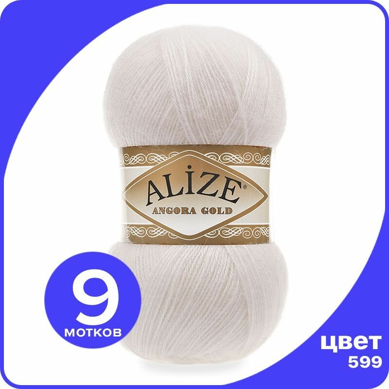 Пряжа для вязания Alize Angora Gold цвет 599 слоновая кость, 100 г / 550 м, 9 мотков