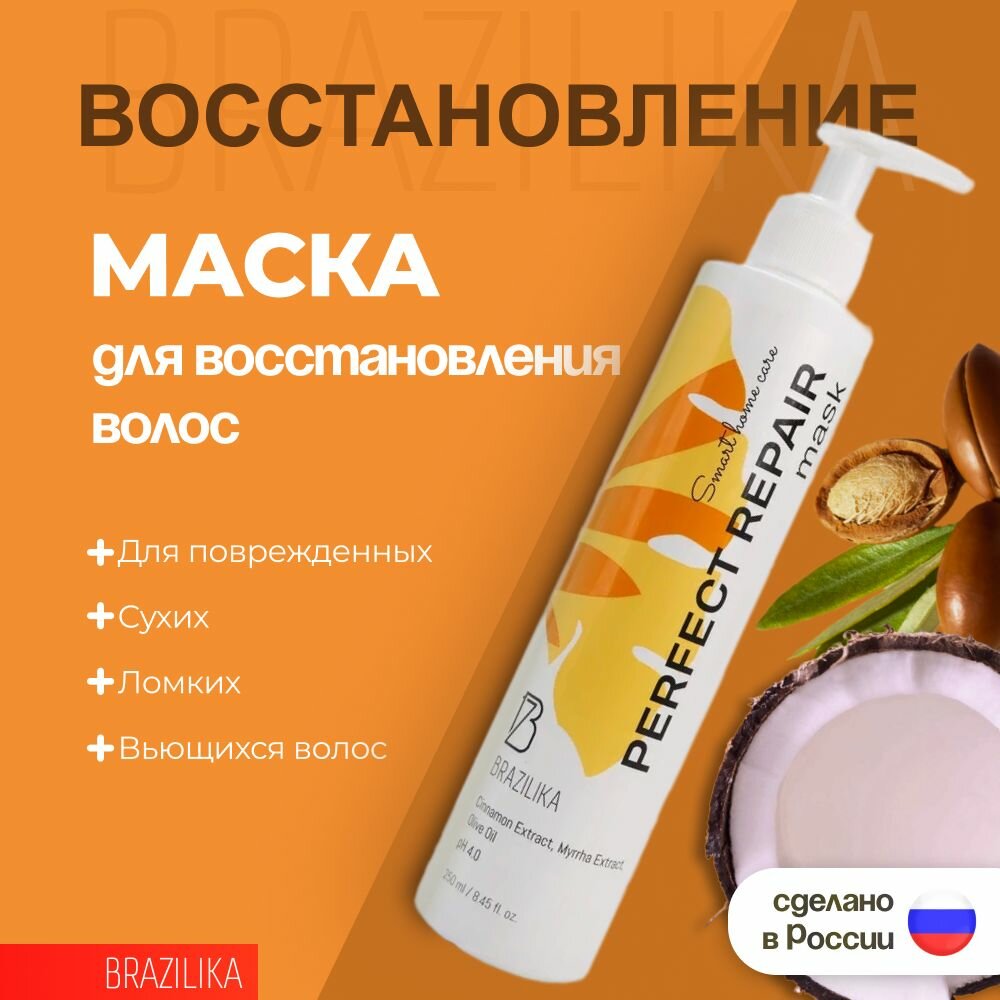 BRAZILIKA Perfect Repair Маска для восстановления поврежденных волос c кератином и маслом арганы, 250 мл