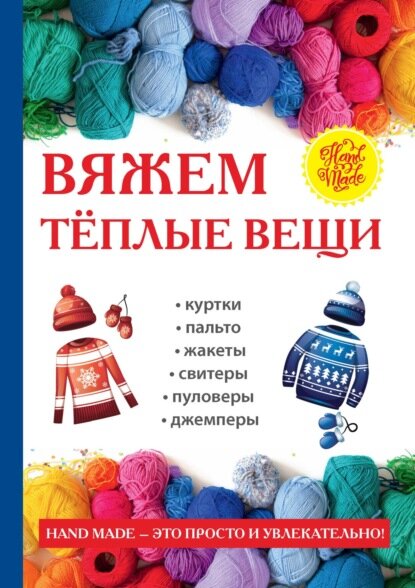 Вяжем тёплые вещи [Цифровая книга]