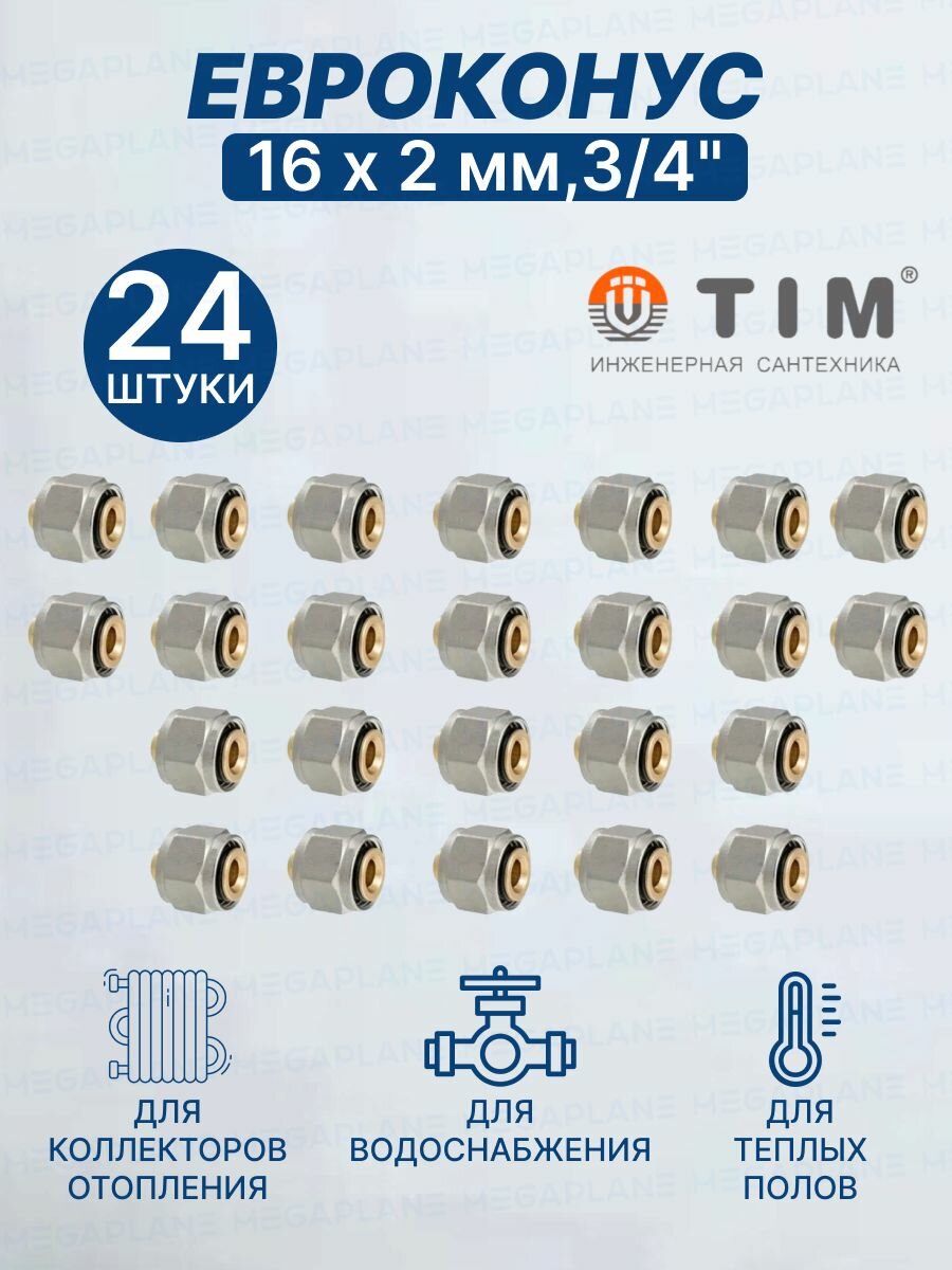 Евроконус "TIM", 16 х 2.0 мм, 3/4" MFMN-E16(2.0)- 24шт