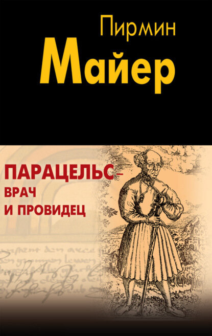 Парацельс – врач и провидец. Размышления о Теофрасте фон Гогенгейме [Цифровая книга]