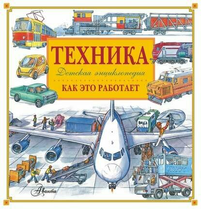 Техника. Как это работает. Детская энциклопедия [Цифровая книга]