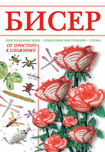 Бисер. От простого к сложному [Цифровая книга]