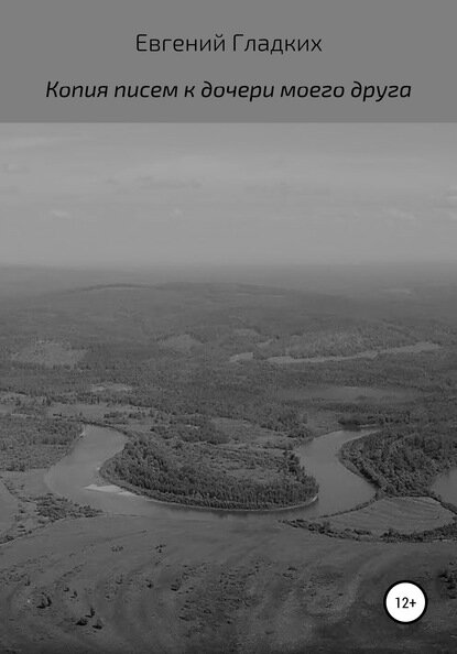 Копия писем к дочери моего друга [Цифровая книга]