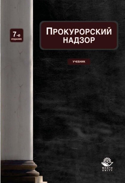 Прокурорский надзор [Цифровая книга]
