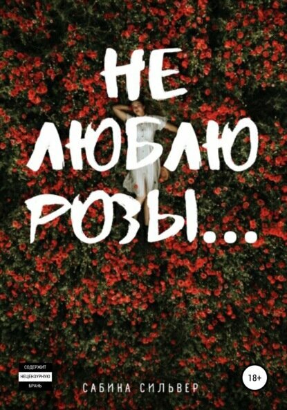 Не люблю розы… [Цифровая книга]