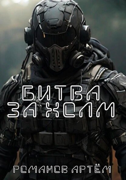 Битва за Холм [Цифровая книга]