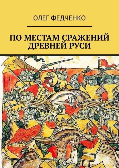 По местам сражений Древней Руси [Цифровая книга]