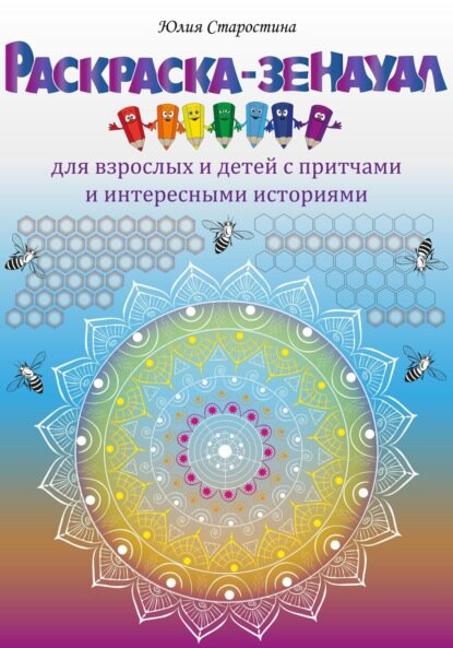 Раскраска-зендудл для взрослых и детей с притчами и интересными историями [Цифровая книга]