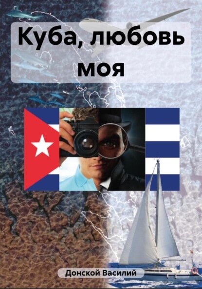 Куба, любовь моя [Цифровая книга]