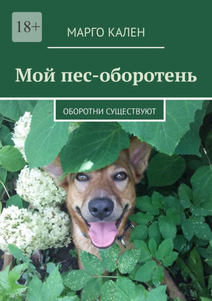 Мой пес-оборотень. Оборотни существуют [Цифровая книга]