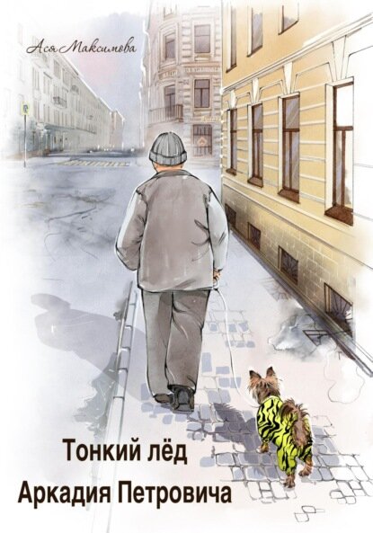 Тонкий лед Аркадия Петровича [Цифровая книга]