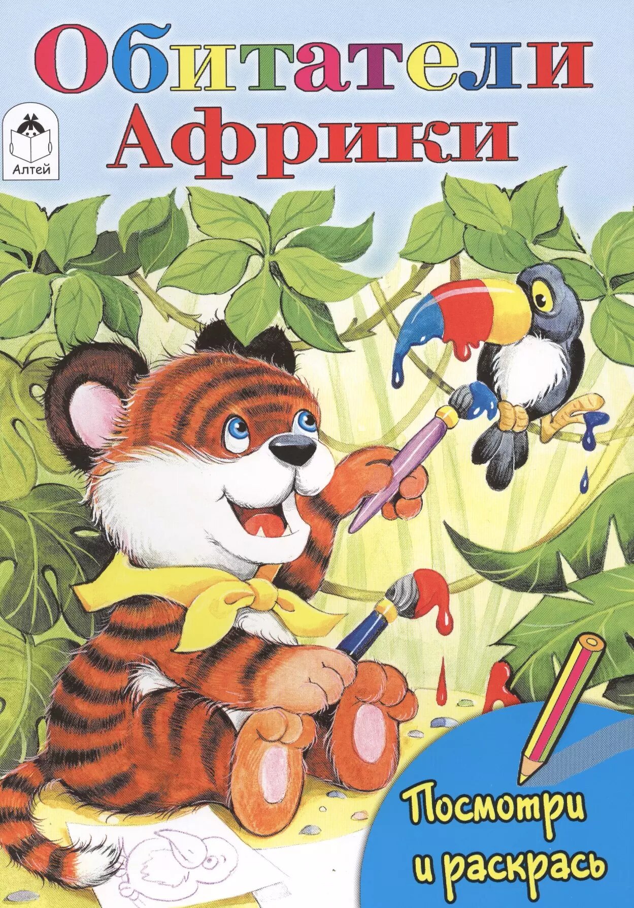 Обитатели Африки