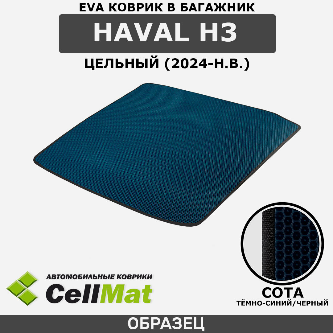 ЭВА ЕВА EVA коврик CellMat в багажник Haval H3, Хавал H3, Хавейл H3, цельный, 2024-н. в.