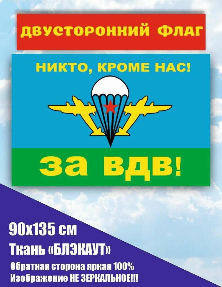 Двусторонний флаг никто кроме НАС за ВДВ 90*135 см большой