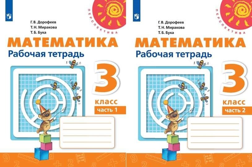Дорофеев Г. В. Математика 3 класс Рабочая тетрадь в 2-х частях (Комплект) Перспектива