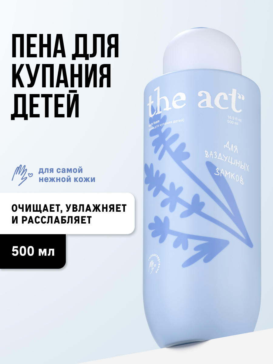 Пена для ванны The Act детская, 500 мл