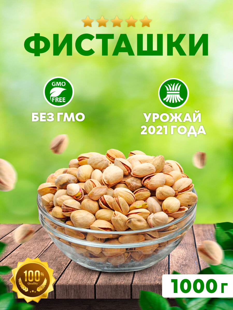Фисташки жареные 1 кг / Фисташки соленые / Фисташки с солью / Орехи для выпечки / Ореховый набор