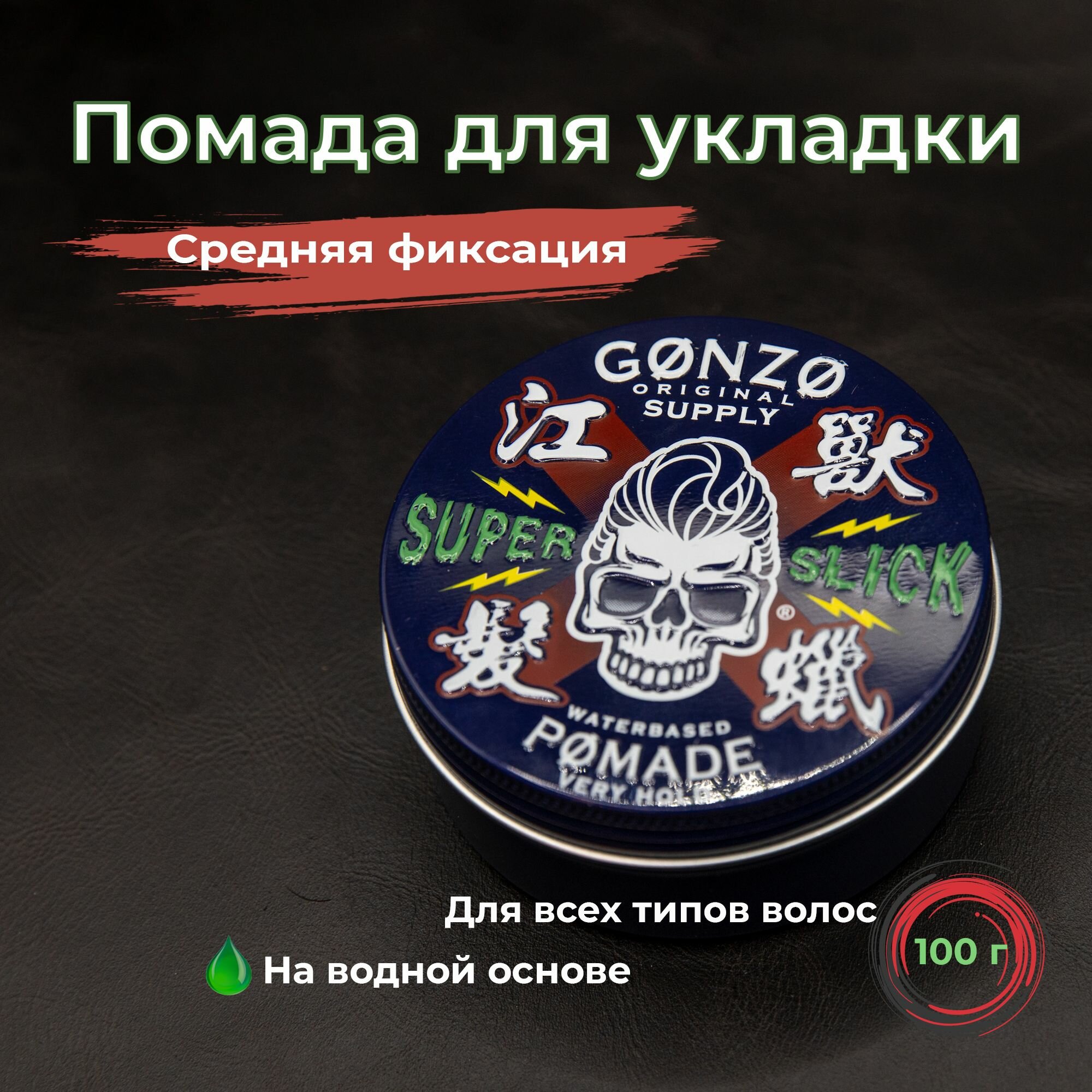 Помада для волос Gonzo Super slick