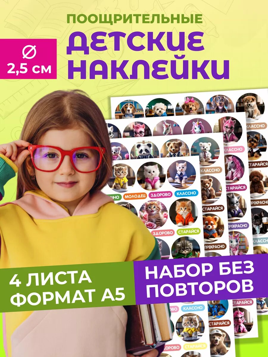 Набор круглых 2,5 см поощрительных наклеек оценок для детей