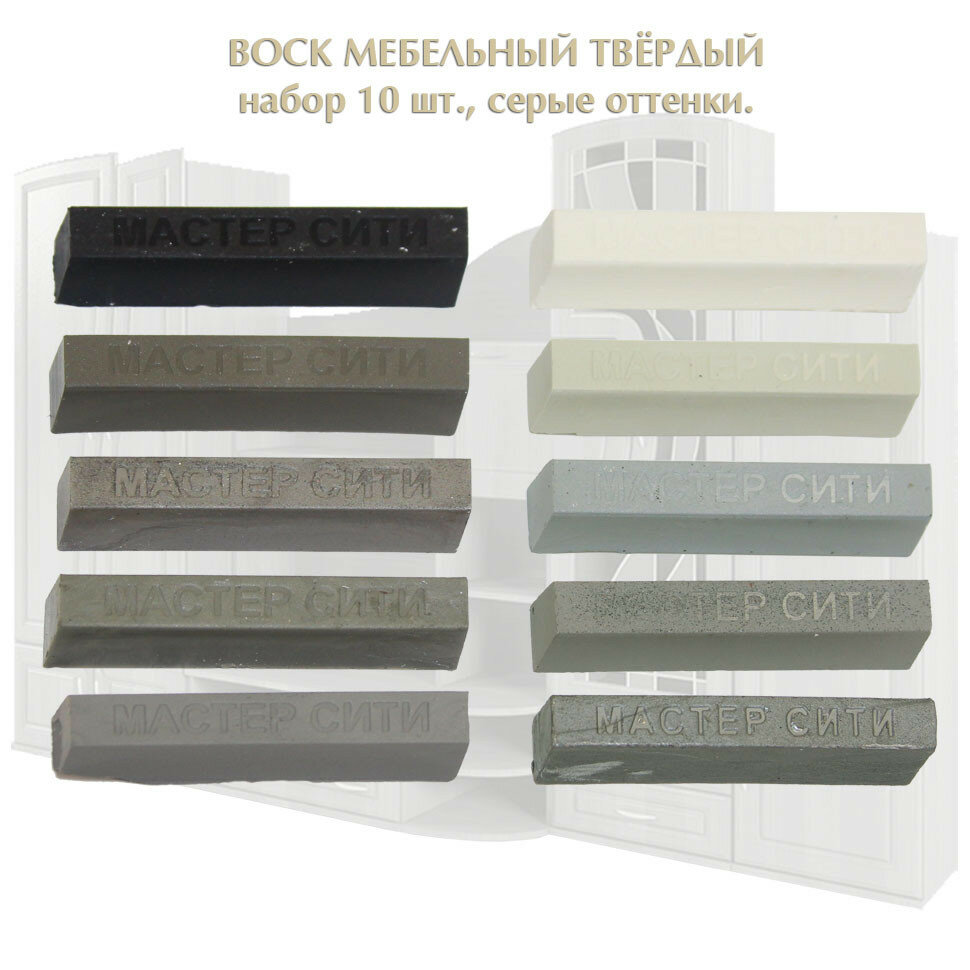 Набор воска мебельного твердого мастер сити, 10 шт, цветной. (Серые тона)