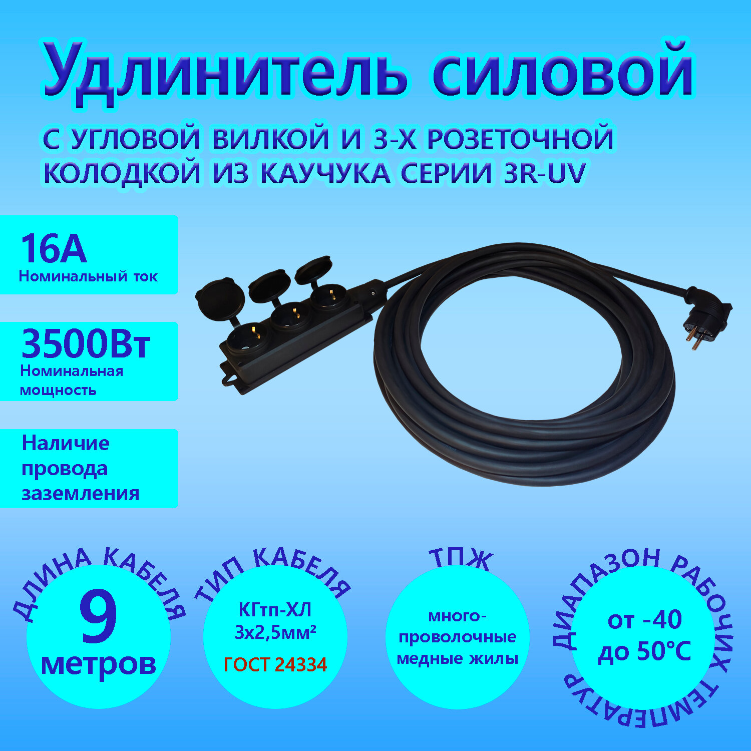 Удлинитель силовой 3R-UV: КГтп-ХЛ 3х2,5 кв. мм с заземлением, черный, 9 метров, угловая вилка, колодка с крышками IP44 на 3 розетки, 220 вольт, 3500 ватт L1 - фаза