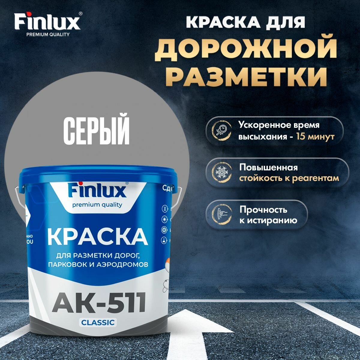 Finlux АК 511 Classic, Краска для дорожной разметки, парковок и аэродромов, серый 5 кг+2кг.
