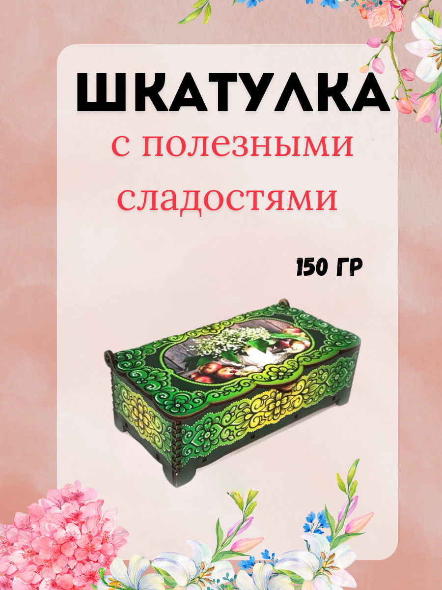 Конфеты в деревянной шкатулке "Ландыши" (Чернослив, Курага, Финик делише шоколадные), 150 гр