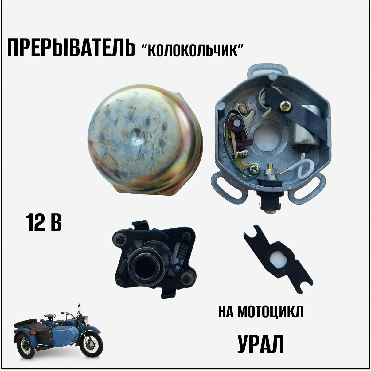 Прерыватель "Колокольчик" на мотоцикл Урал