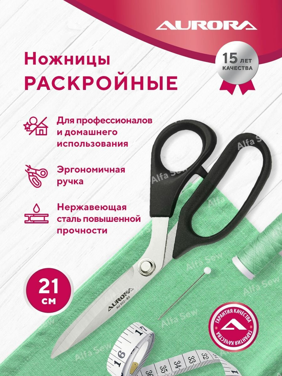Ножницы раскройные Aurora для правшей/левшей 21 см, AU 902-80