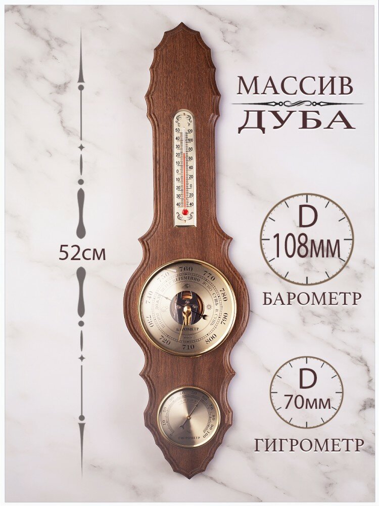 Метеостанция настенная 3 в 1 (барометр, гигрометр, термометр) "Кёнигсберг" (массив дуба)