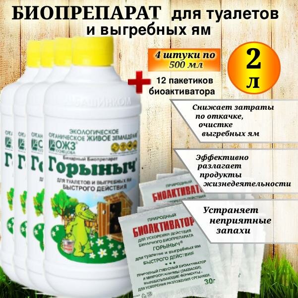 Горыныч - бинарный биопрепарат для туалетов и выгребных ям (0,5 л + 3 пакетика по 30 г) - 4 шт.