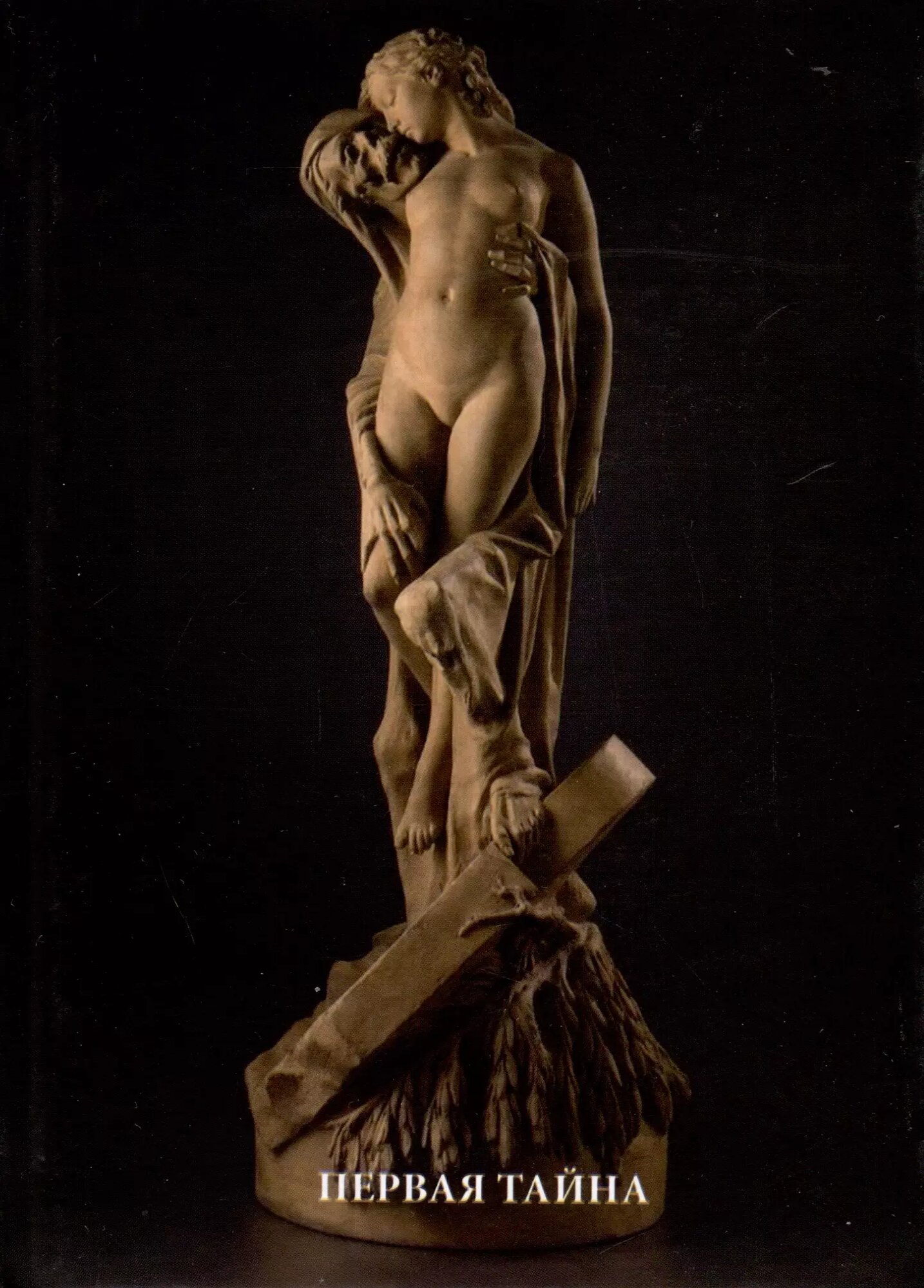 Первая тайна