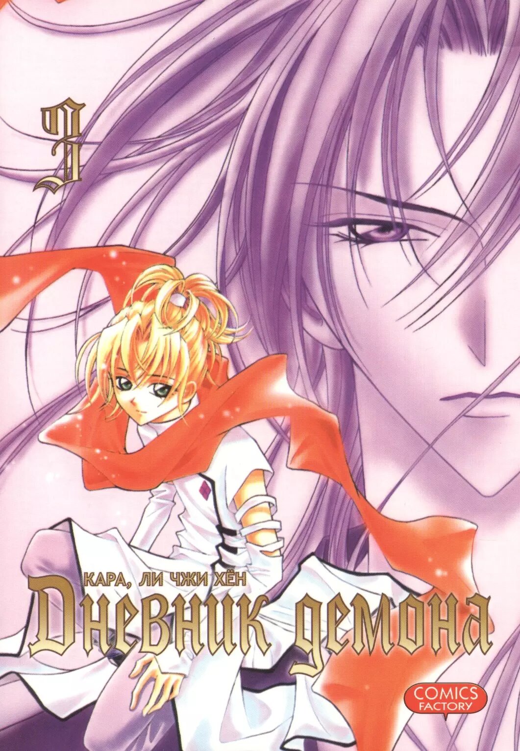 Дневник демона. Том 3 (Demon Diary). Манхва