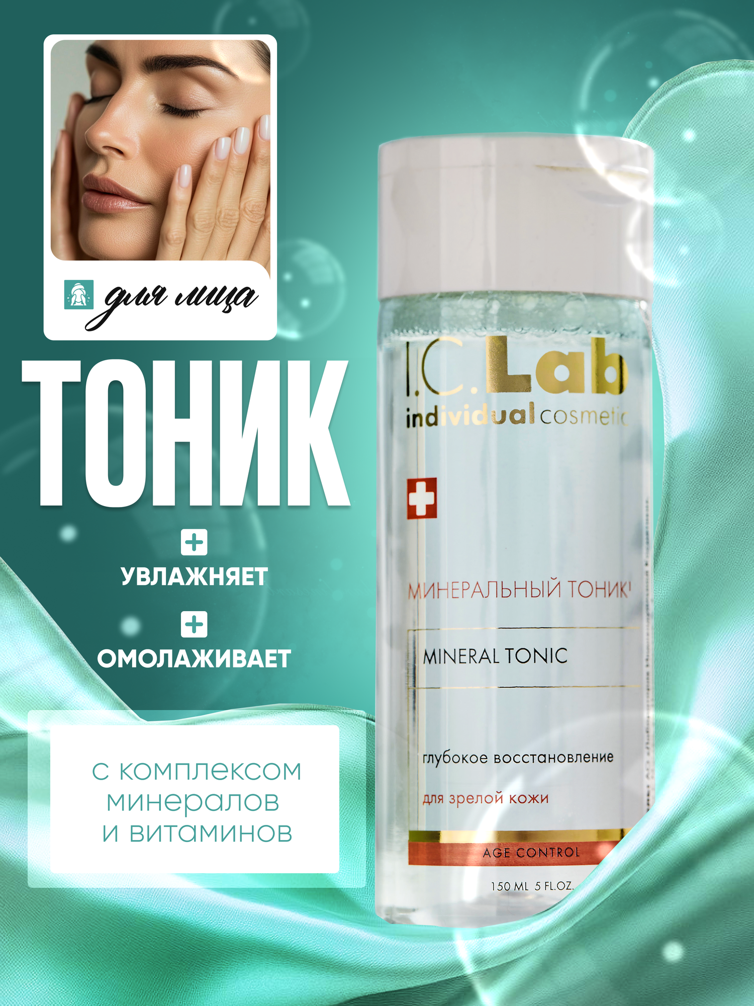 Минеральный тоник Глубокое восстановление для зрелой кои Age Control 150мл