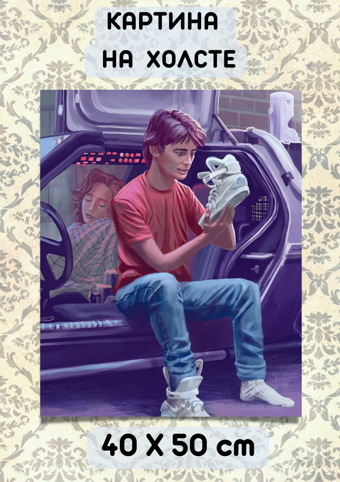 Картина 50х40 по мотивам фильма Назад в Будущее - Доктор Макфлай