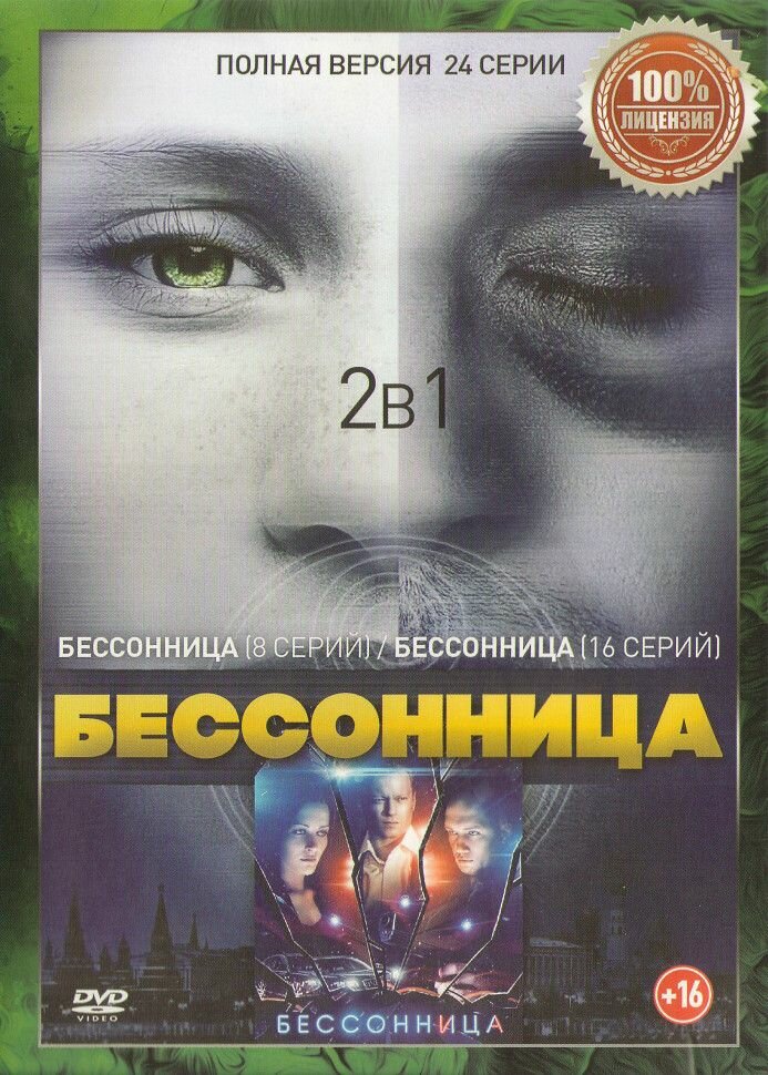 Бессонница 1,2 Сезоны (24 серии) (2DVD)
