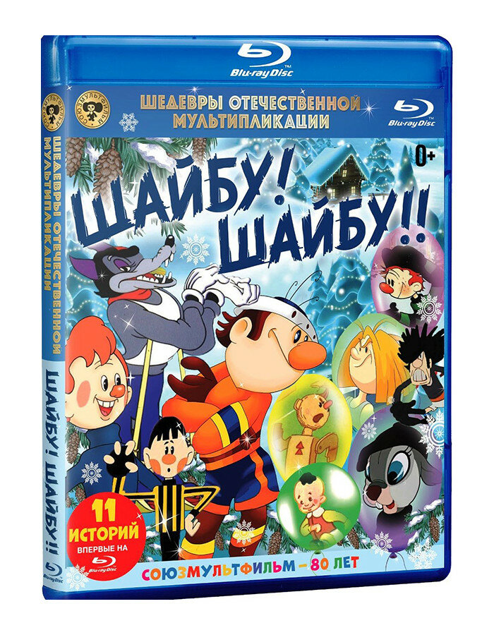 Шедевры отечественной мультипликации: Шайбу! Шайбу! (Blu-Ray)