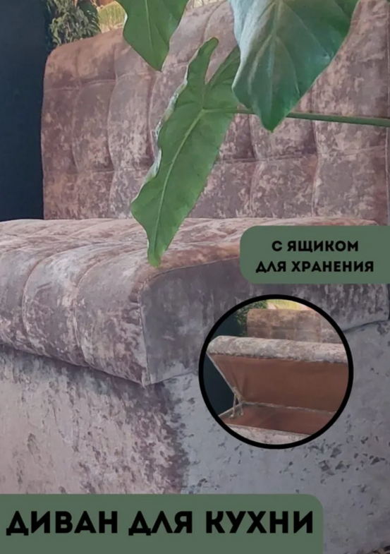 Диван кухонный