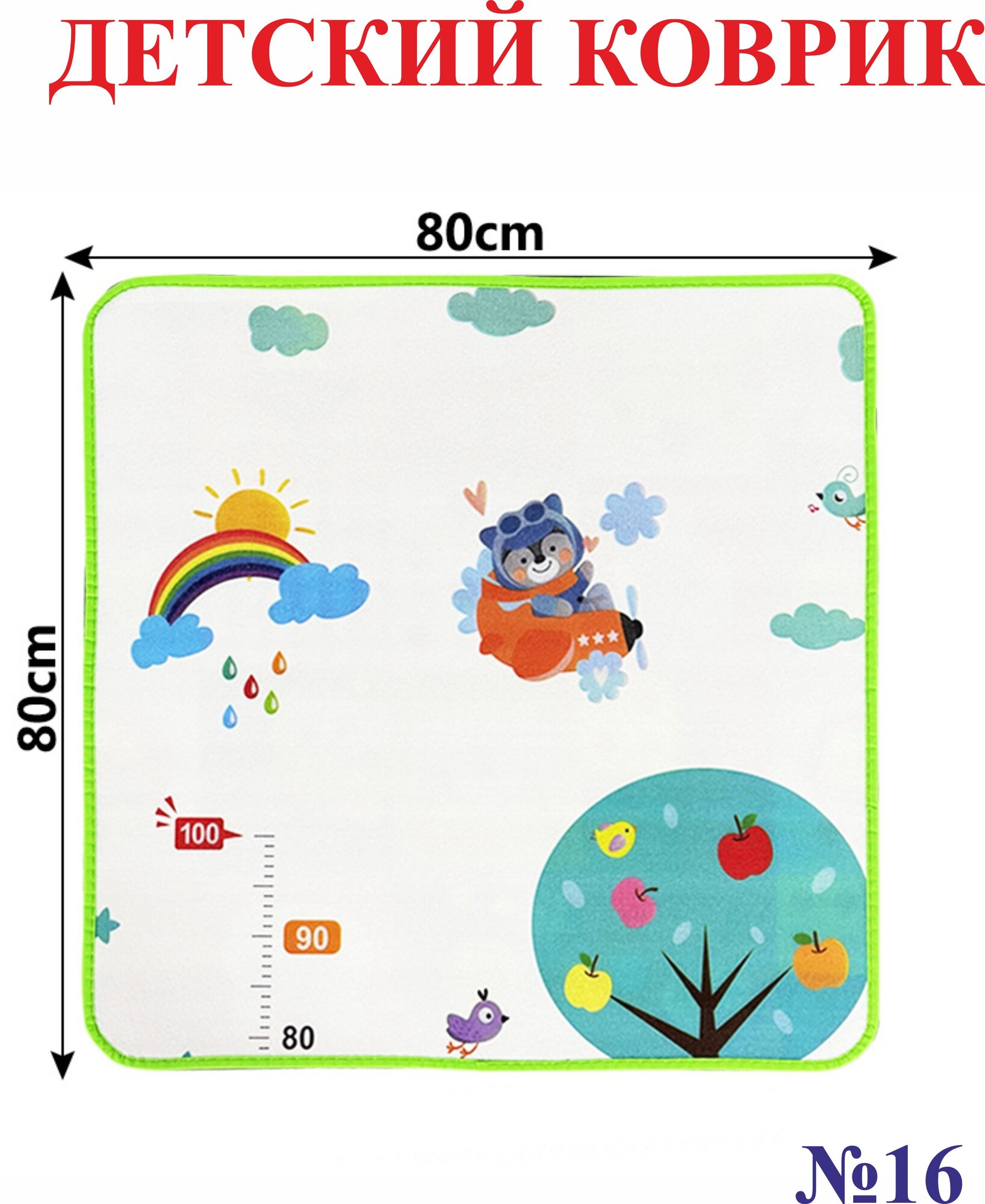 80х80 см Коврик детский Квадрат №16