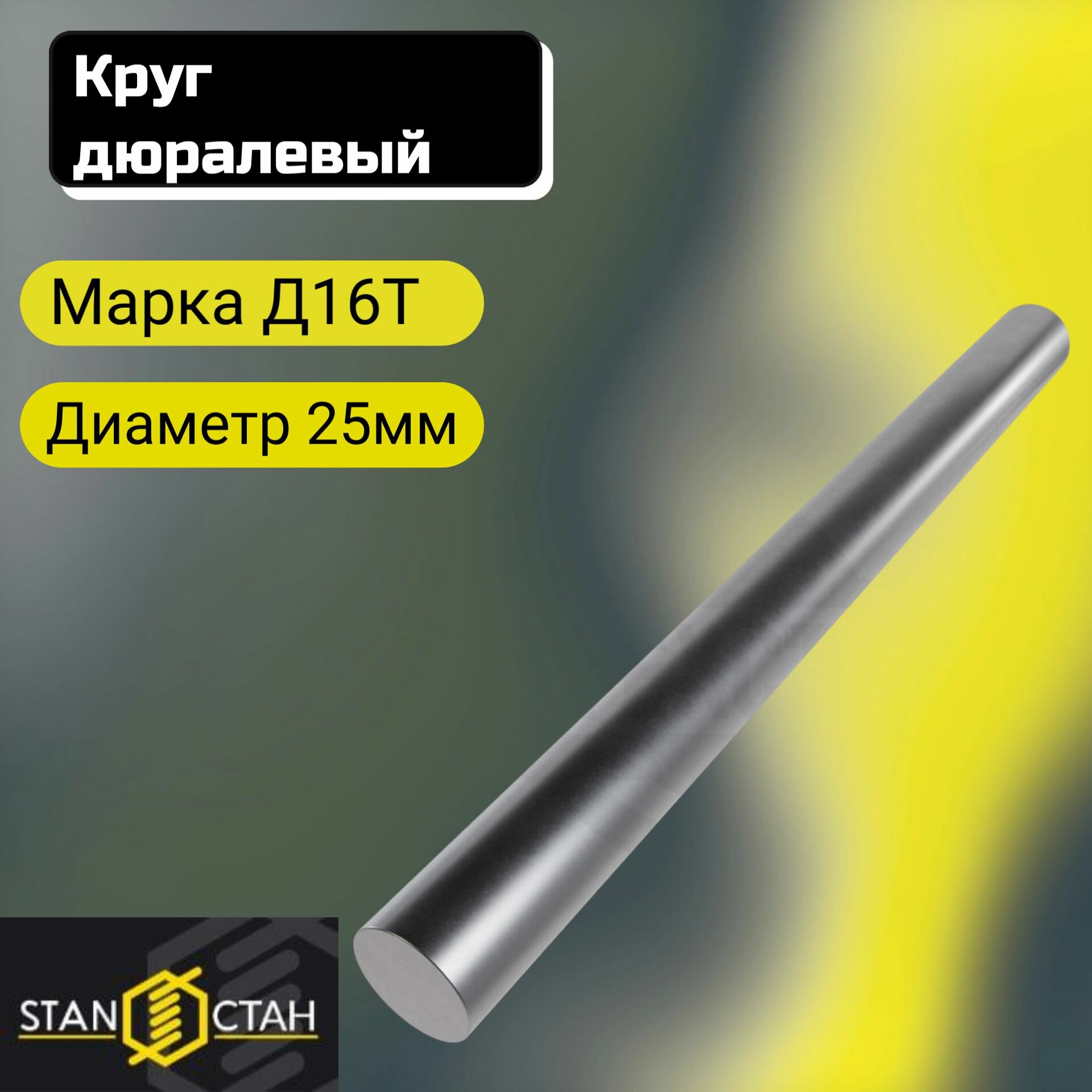 Круг дюралевый Д16Т диаметр 25 мм. длина 50 мм.