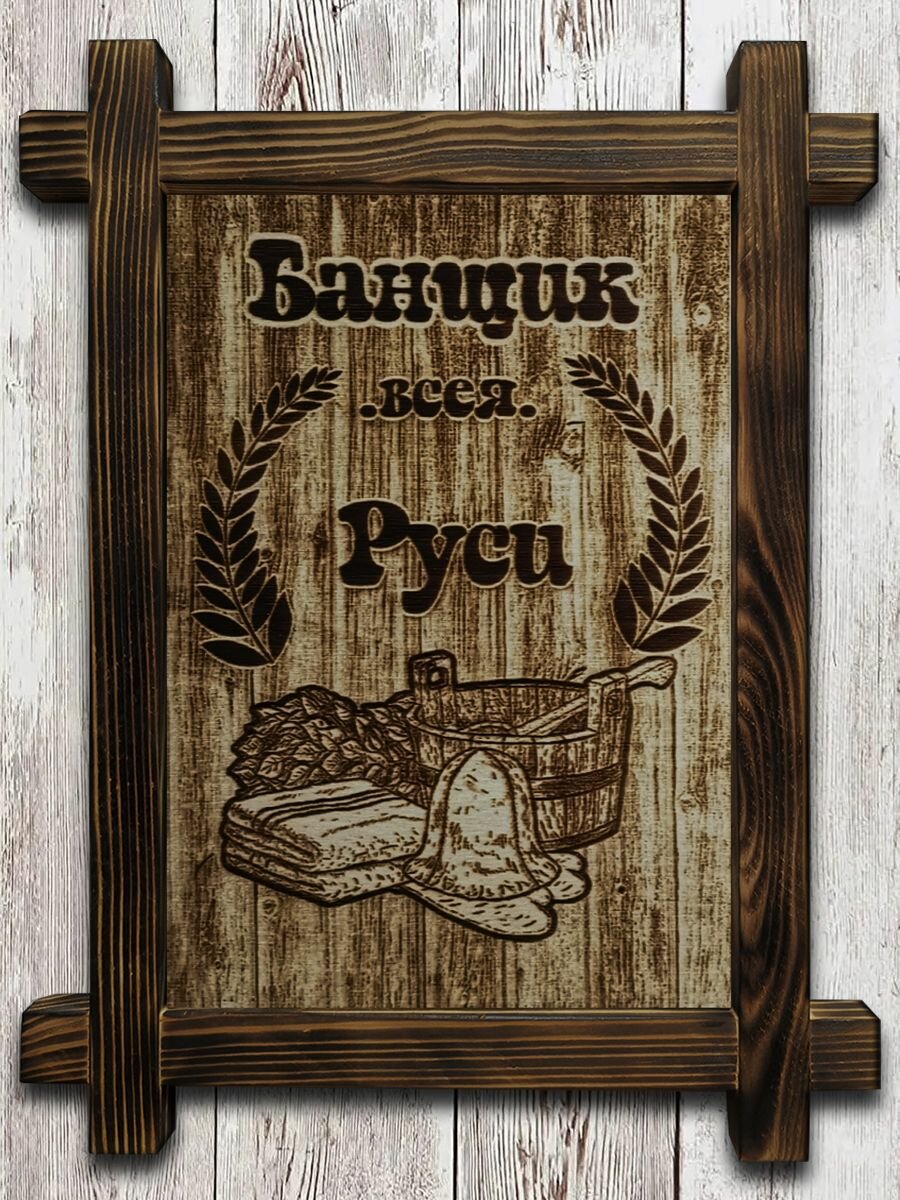 Картина Vilartwood "Банщик всея Руси" с рамой 39х30 см коричневый 1 шт