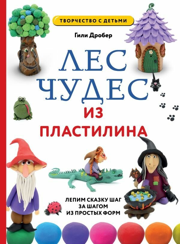 Книга ЭКСМО Лес чудес из пластилина. Лепим сказку шаг за шагом из простых форм, Дробер. 2024 год