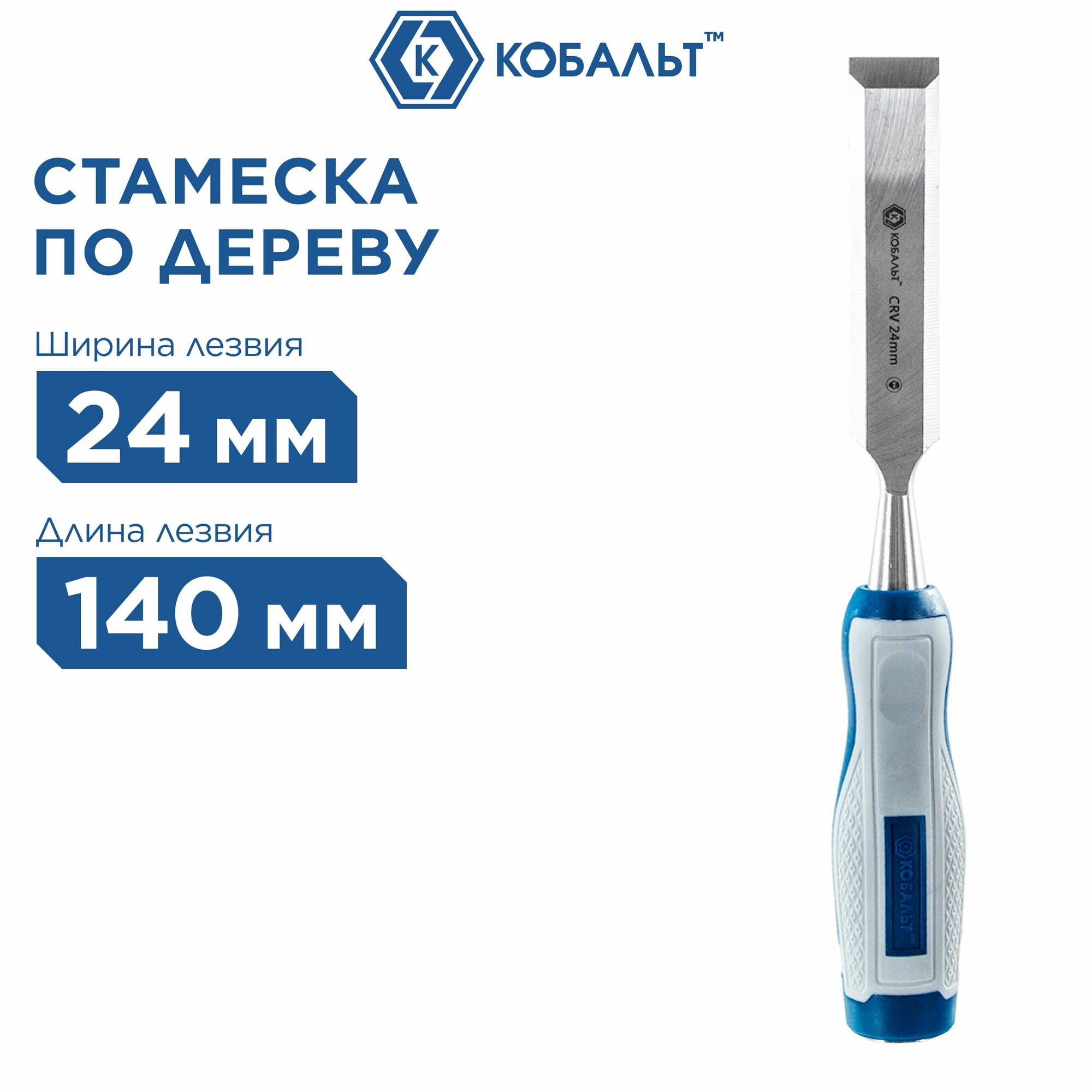 Стамеска плоская кобальт 24 х 140 мм, CR-V, двухкомпонентная рукоятка (1 шт.)