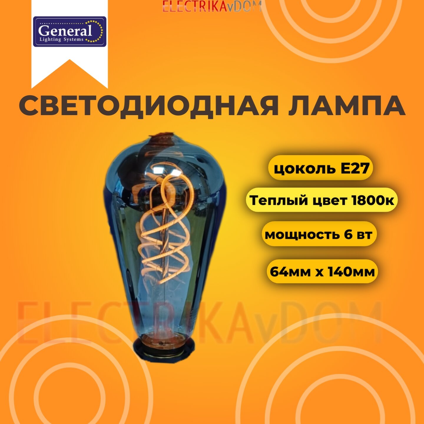 General E27 6W 1800K гибкий филамент (нитевидная) дымчатая Edisson 685000
