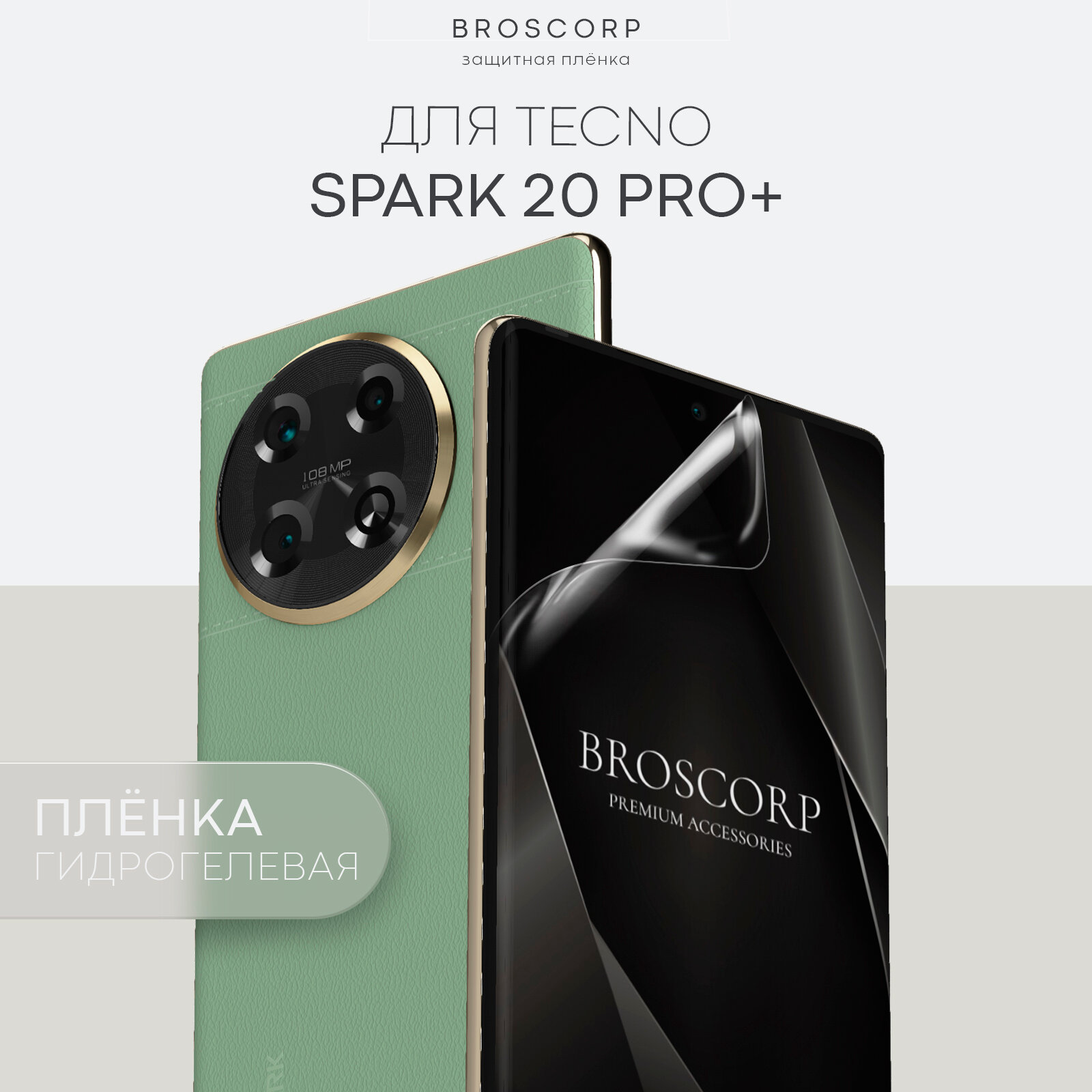 Пленка BROSCORP на Tecno Spark 20 Pro+ (Техно Спарк 20 Про Плюс), гидрогелевая прозрачная